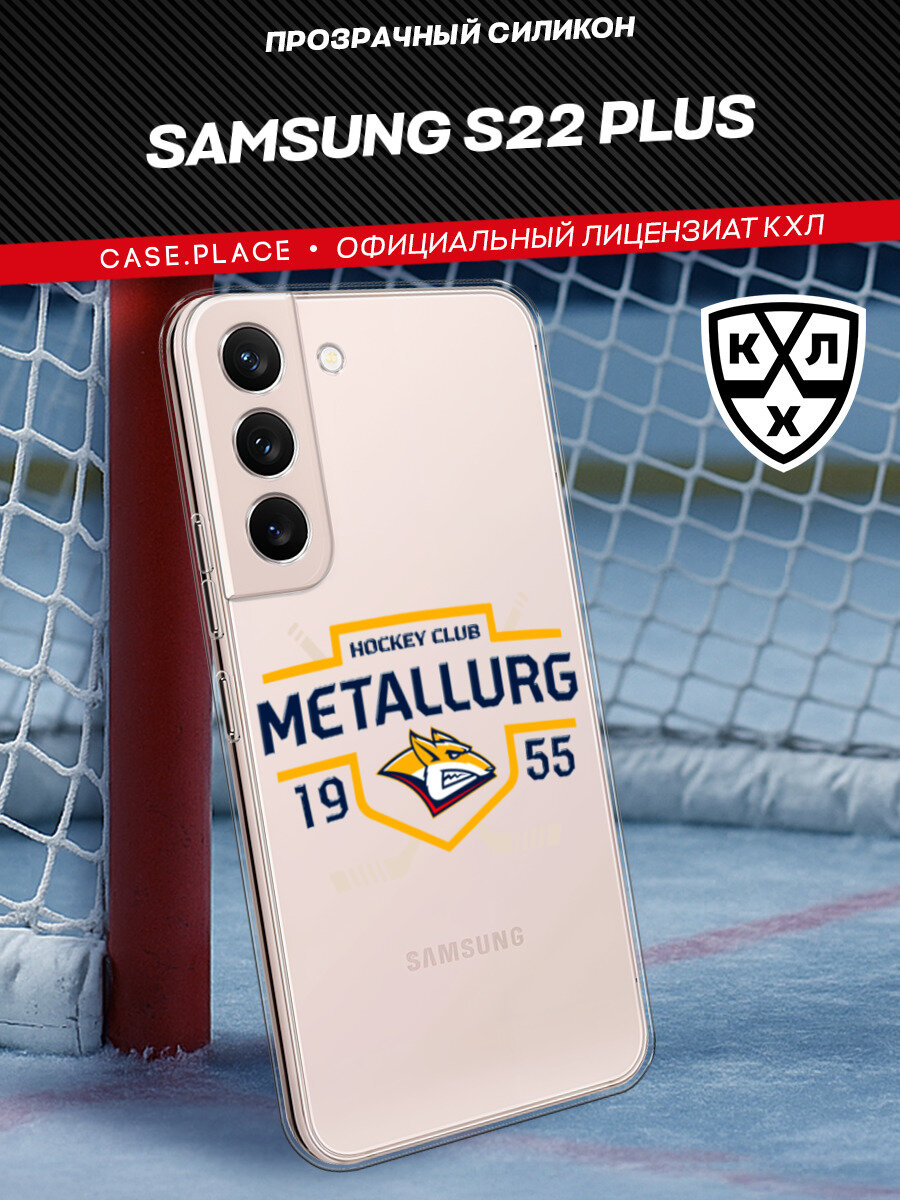 Чехол на Samsung Galaxy S22 Plus / Самсунг S22 Plus с принтом "КХЛ Металлург 2"