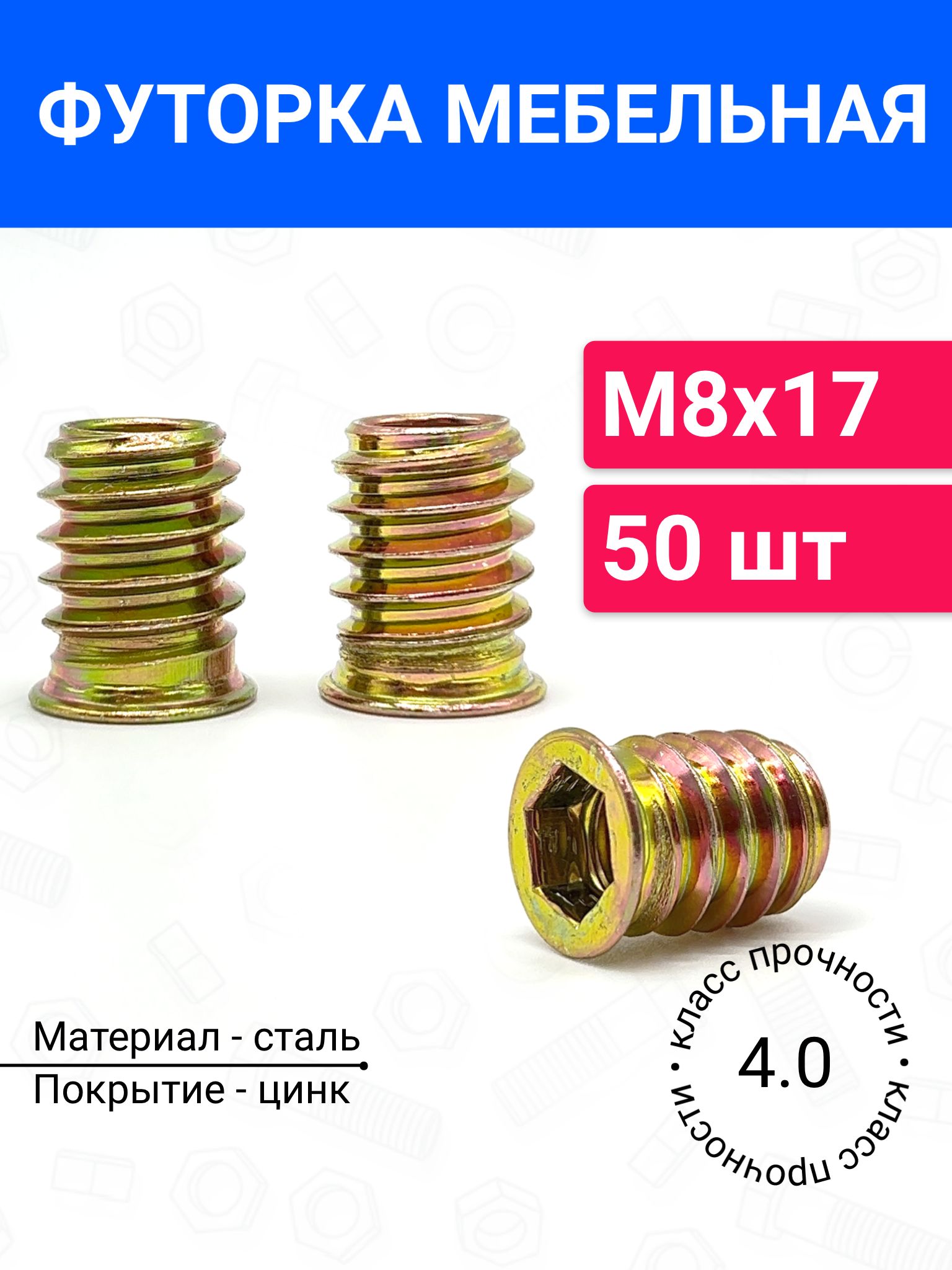 Футорка гайка мебельная металлическая М8х17 50 шт