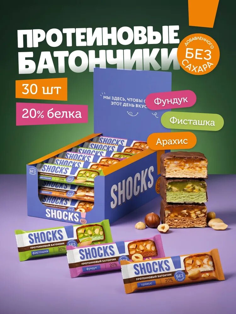 SHOCKS! Протеиновые батончики без сахара с орехами Ассорти, 30 шт по 50 гр