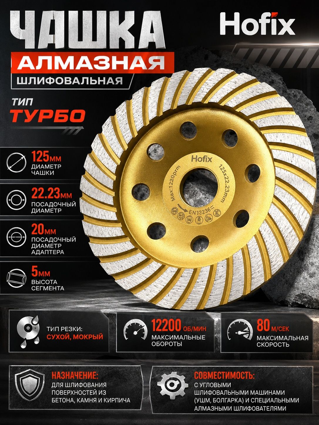 Чашка алмазная шлифовальная Турбо 125мм Hofix