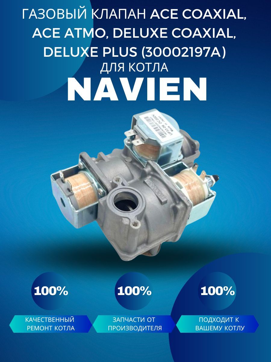 Газовый клапан Navien Ace Coaxial, Ace ATMO, Deluxe Coaxial, Deluxe Plus (30002197Ak)