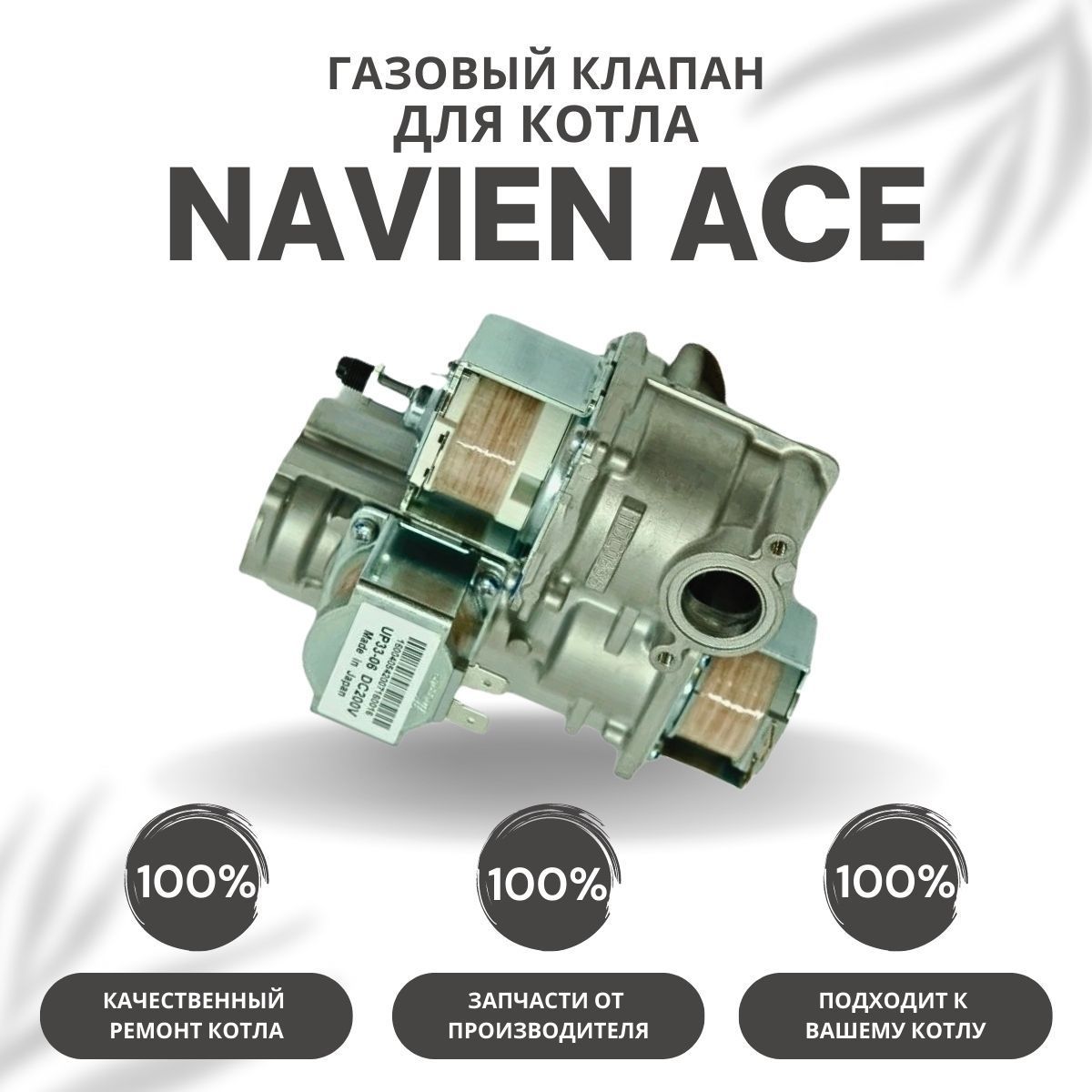 Газовый клапан для котла Navien Ace 10-40 (gazklapACE)