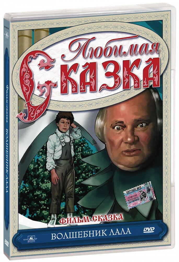 Любимая сказка. Сборник. Волшебник Лала (DVD) (1981 год, ДВД диск, DVD Box)