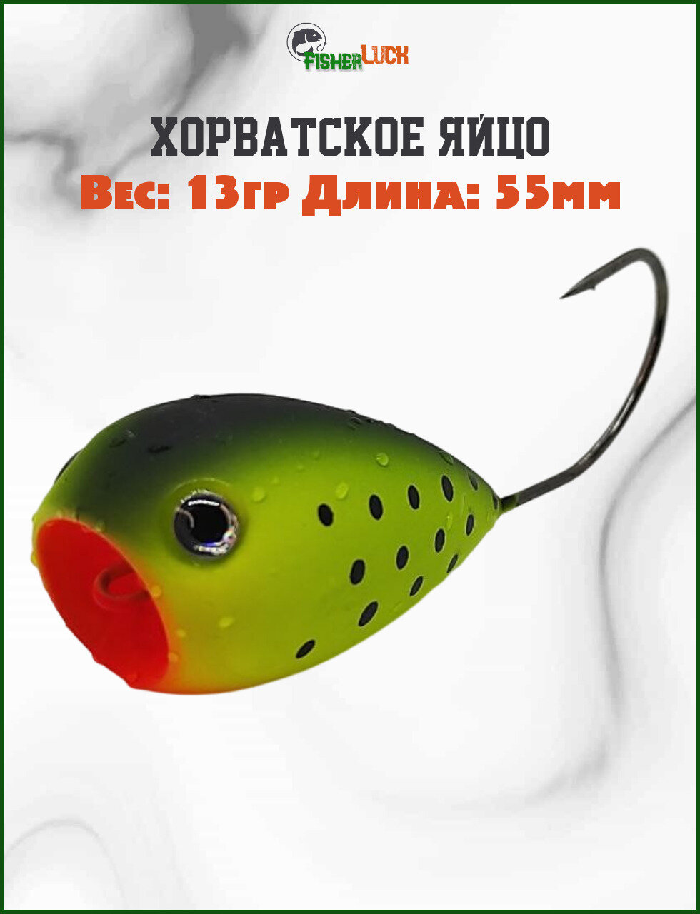 Поверхностная приманка Хорватское яйцо 55 мм 13 гр / Приманка на хищника / Воблер Хорватское яйцо