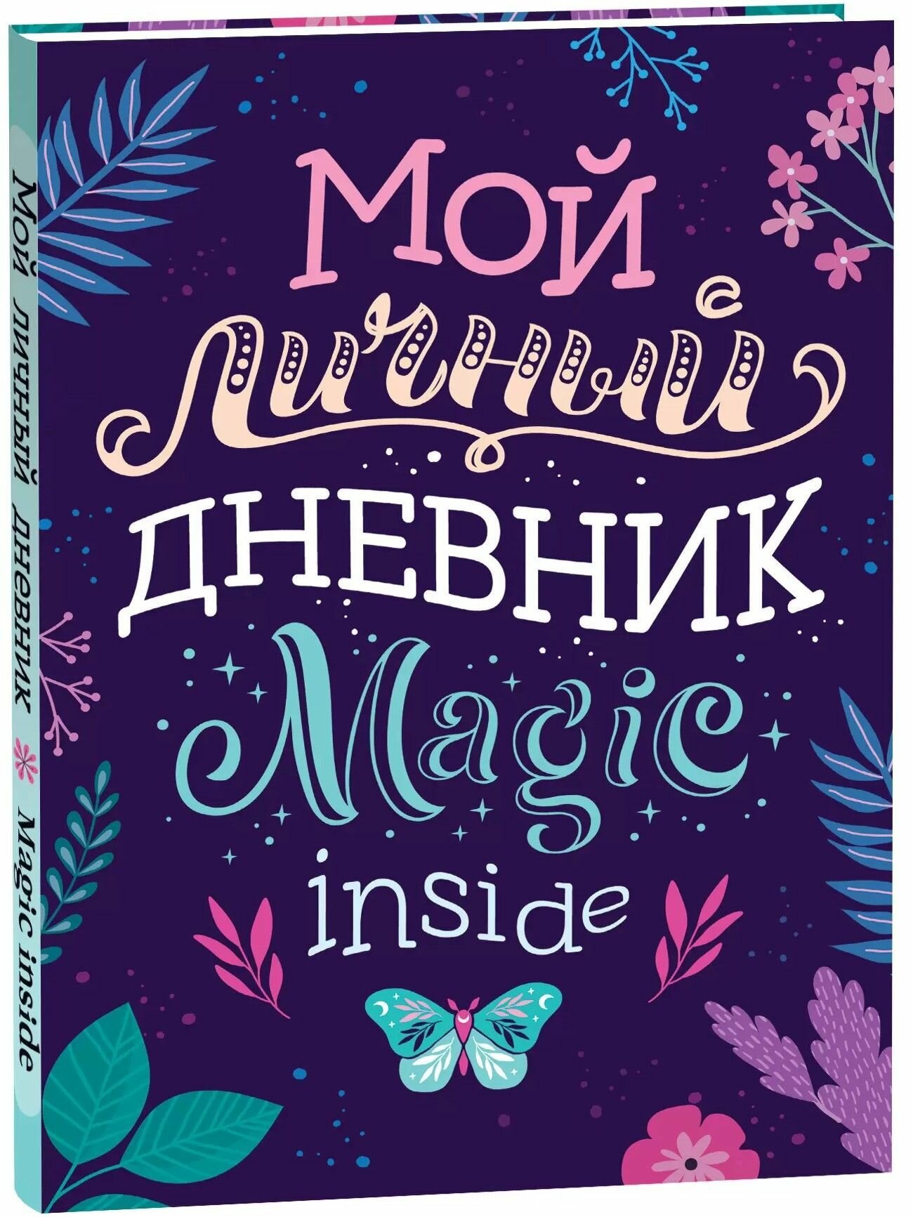 Мой личный дневник. Magic inside