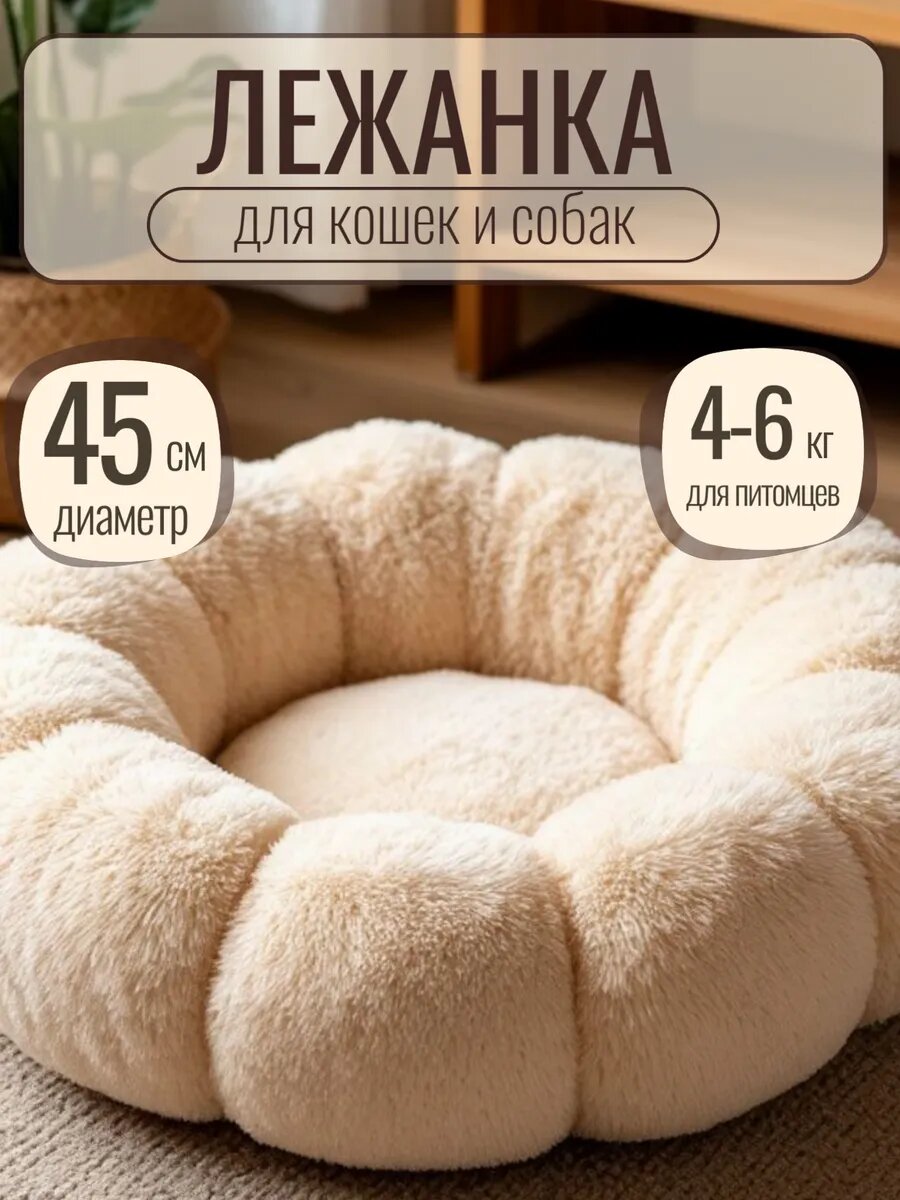 Мягкая лежанка VELVET для кошек и собак круглая с бортиками бежевая цветок 45 см