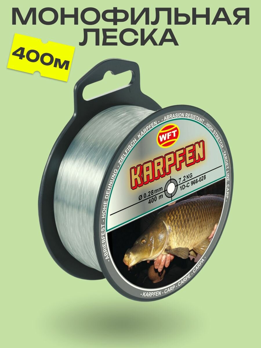 Леска монофильная WFT Zielfisch KARPFEN (Для ловли карпа) 400 м, 0.28 мм