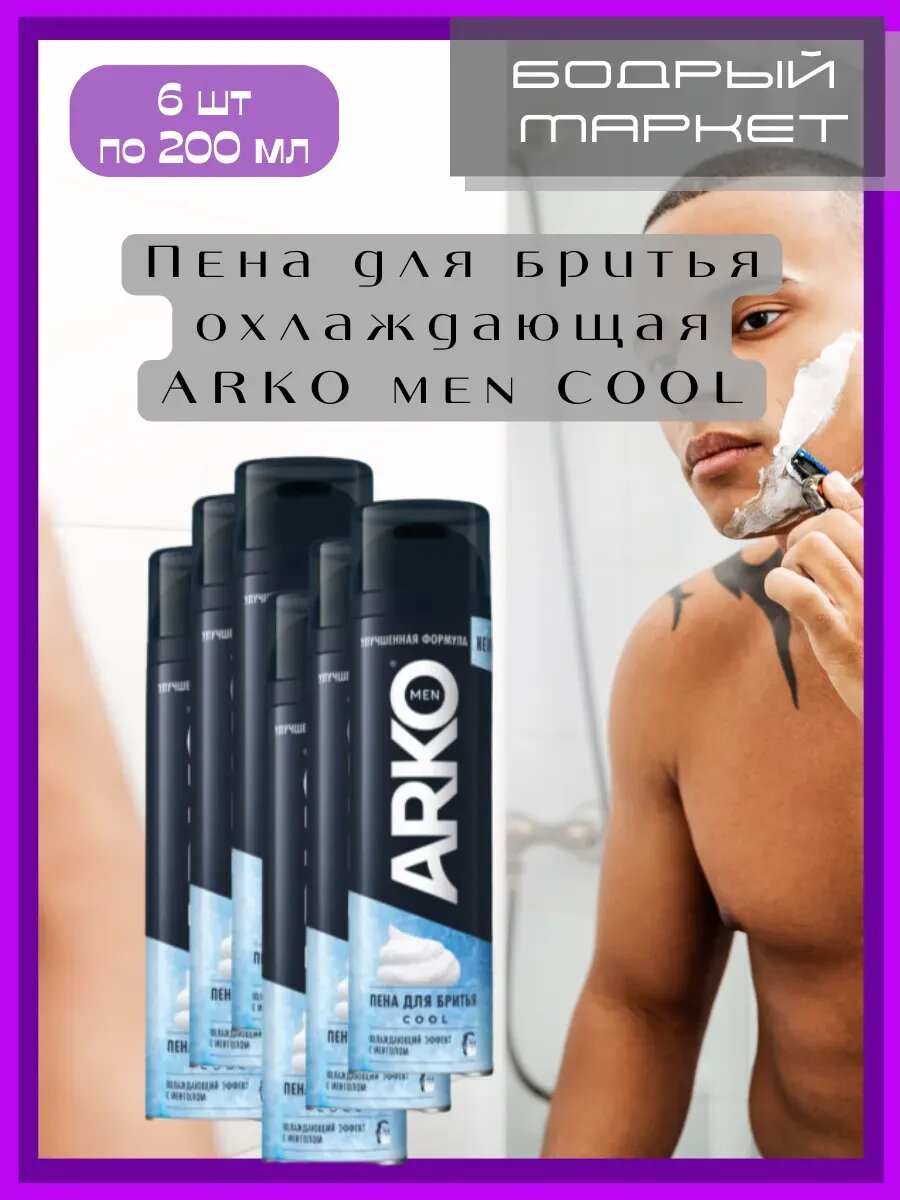 Пена для бритья охлаждающая COOL 6 шт по 200мл