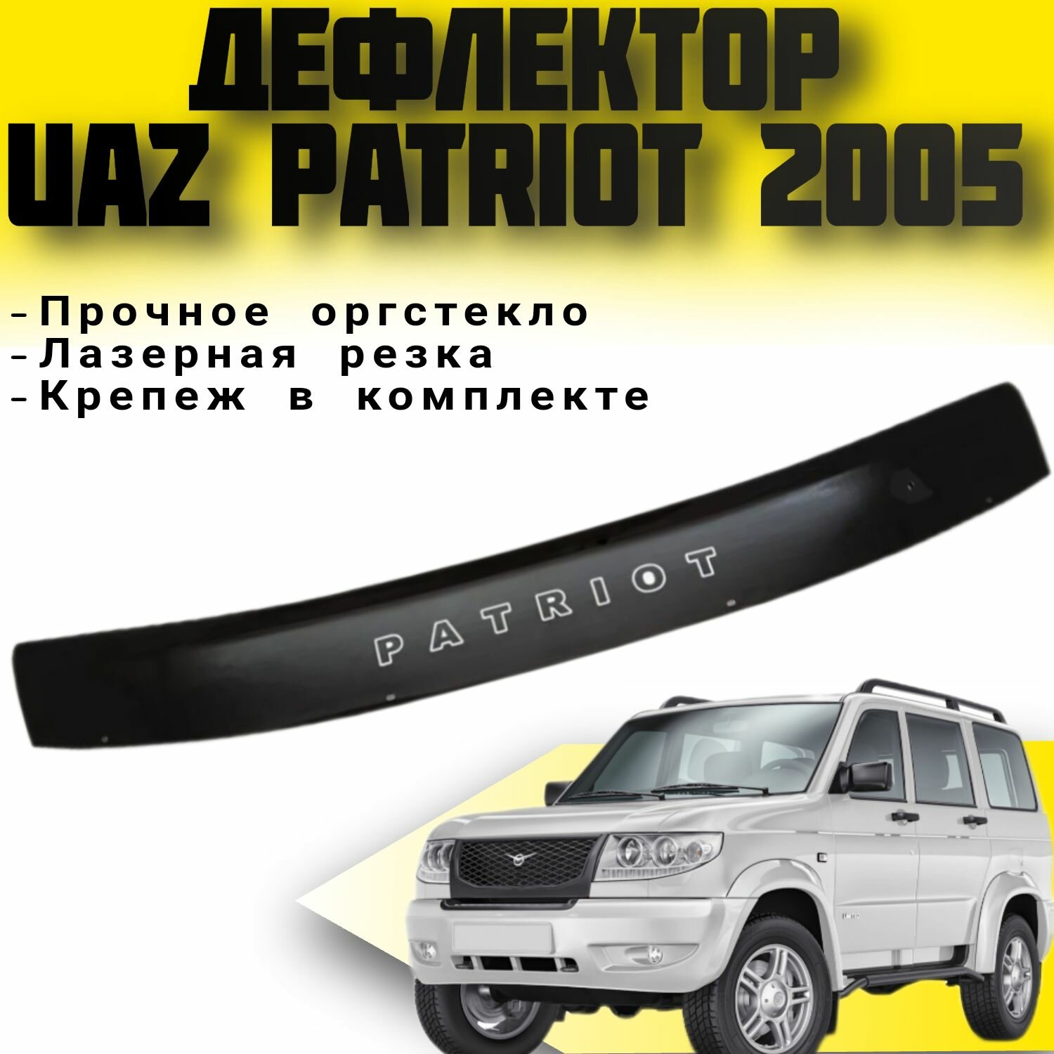 Дефлектор капота (Мухобойка) VIP TUNING UAZ Patriot 2005- / накладка ветровик на капот УАЗ Патриот