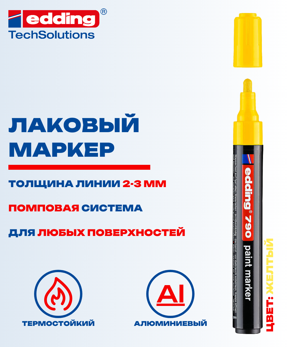Маркер Edding E-790 лаковый, круглый наконечник 2-3 мм, желтый {E-790#5} (1 шт)