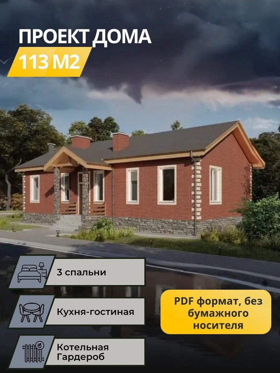 Проект одноэтажного жилого дома 113 м2 с 3 спальнями и кухней гостиной