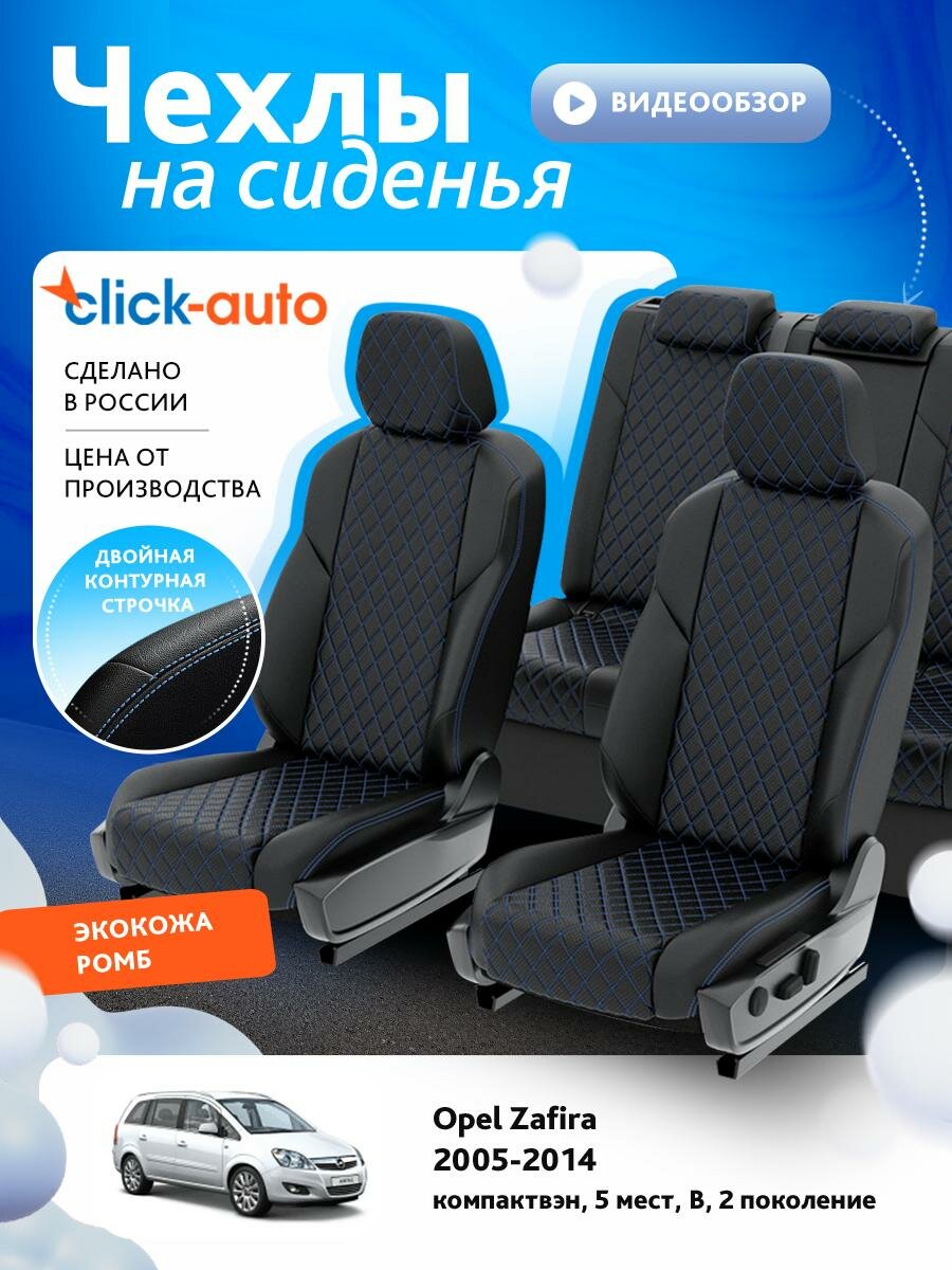Чехлы на Опель Зафира Б 2