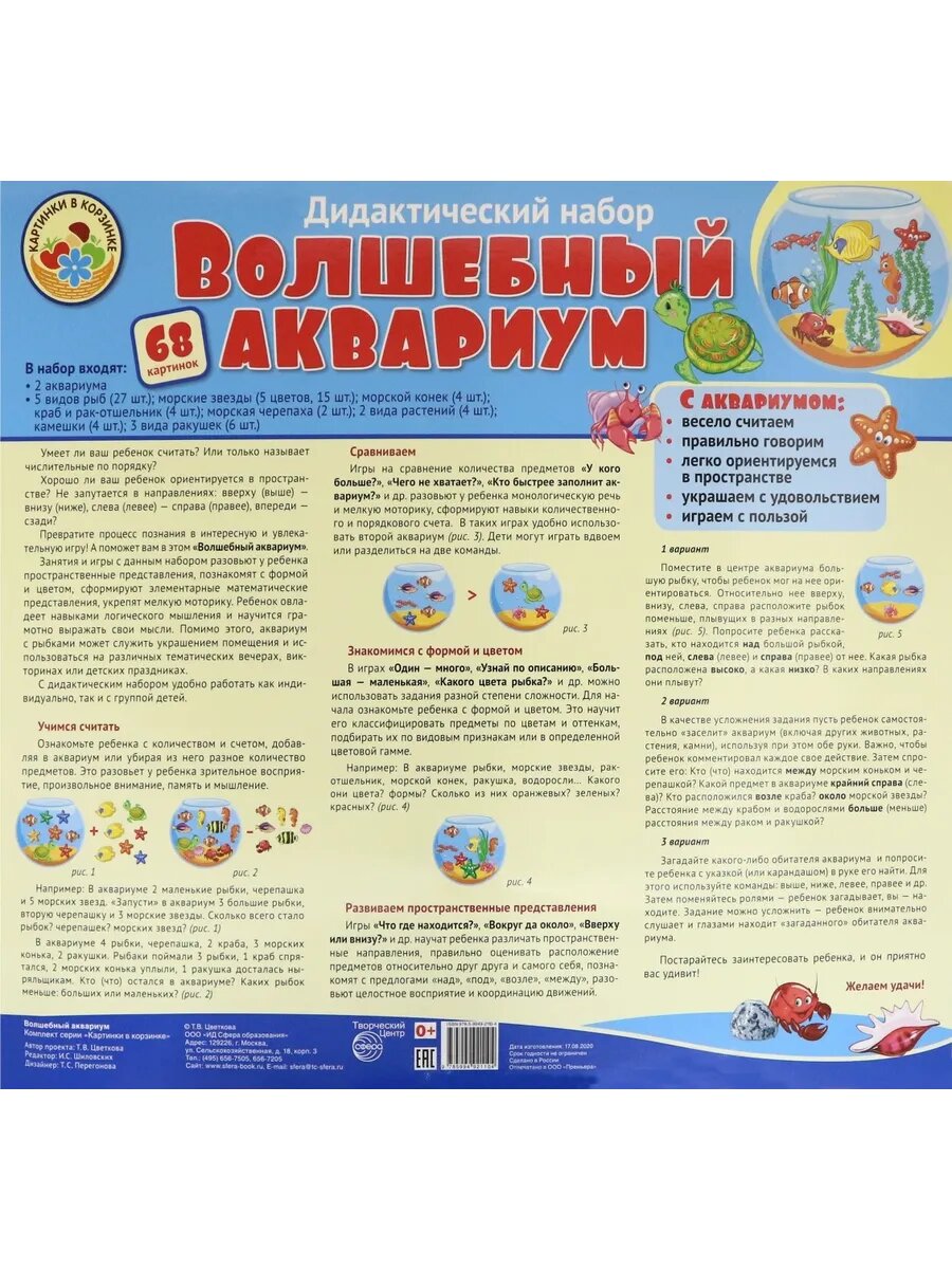Цветкова Т. В. Волшебный аквариум. Оформительский и дидактический набор. 68 картинок. Картинки в корзинке