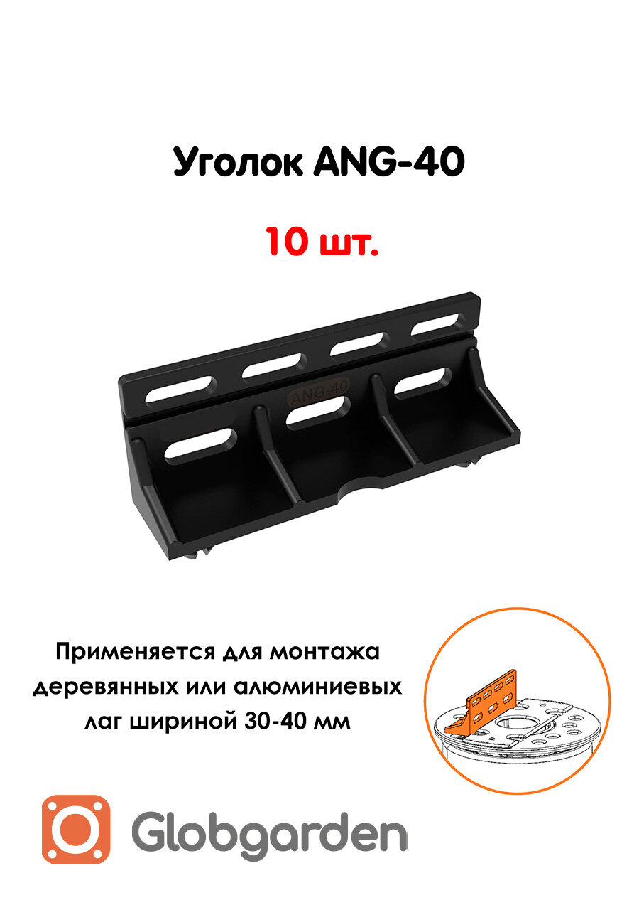 Уголок ANG-40-10шт