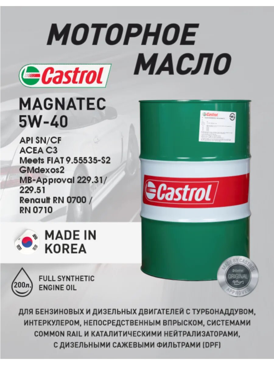 Масло моторное Castrol 5W-40 MAGNATEC SN C3, 200л