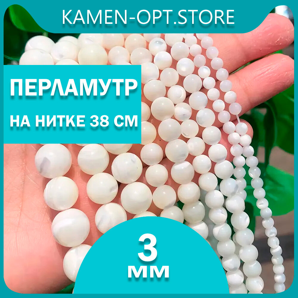 KamenOpt / Перламутр Белый шарик 3 мм, на нитке 38 см, натуральные бусины