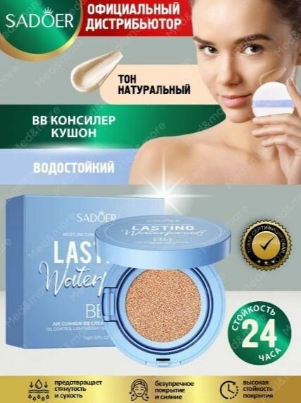 BB Кушон тональный Lasting SADOER