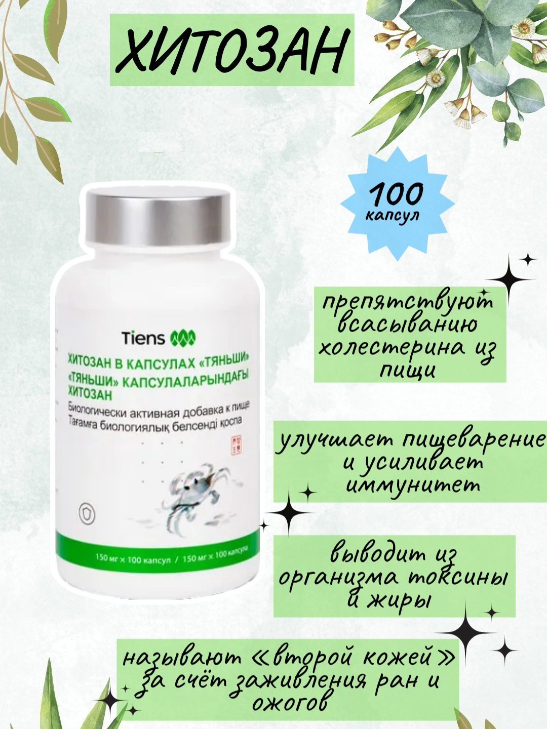 Хитозан в капсулах "Тяньши" (100 шт)