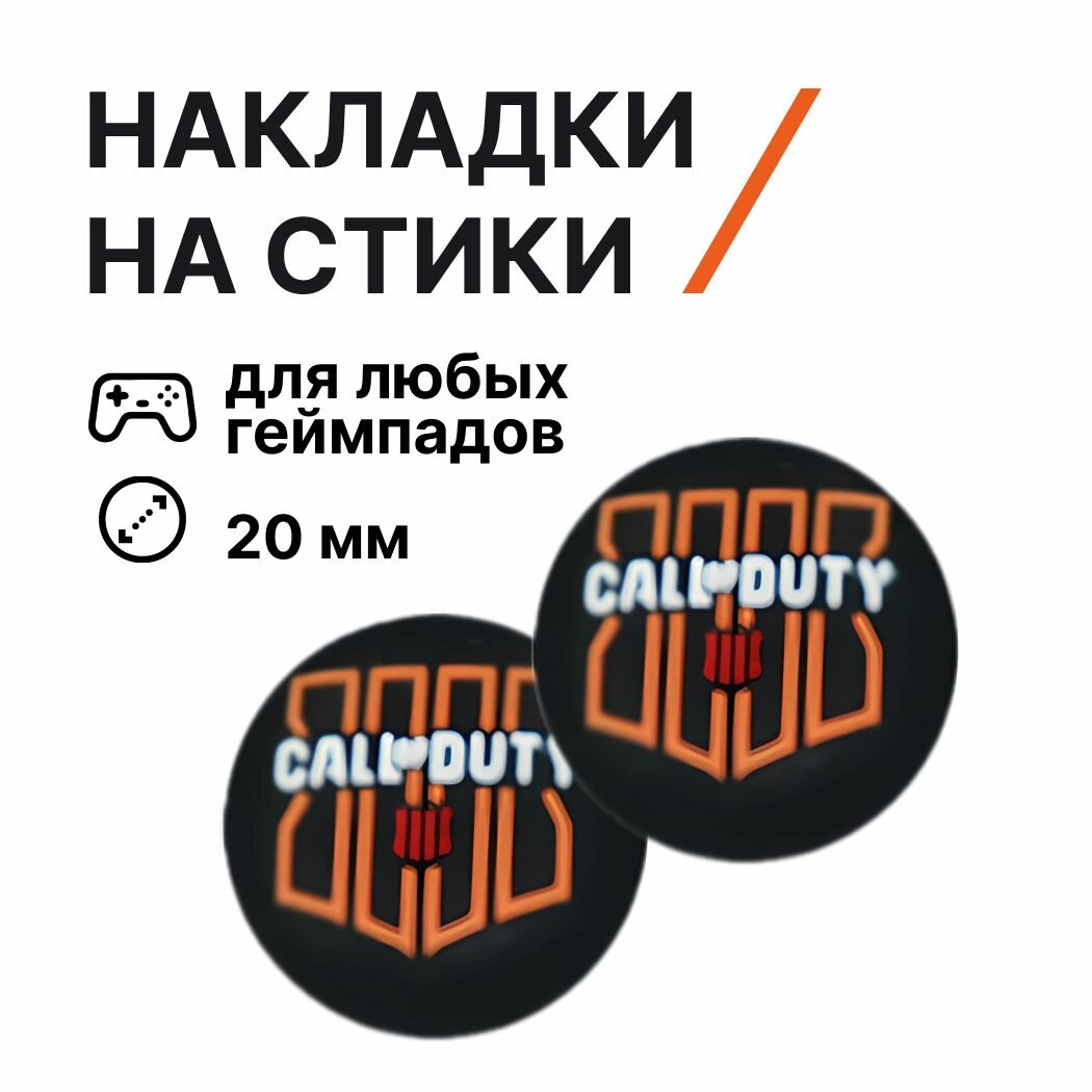 Накладки на контроллер силиконовые для любых геймпадов, Call Of Duty