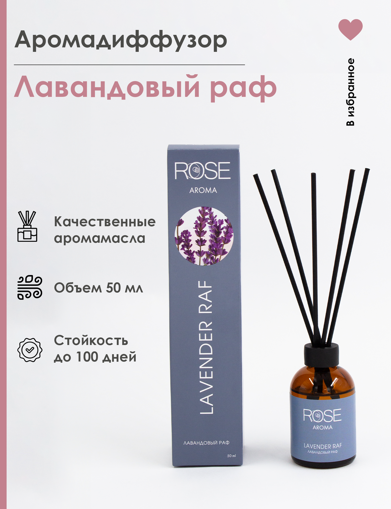 Аромадиффузор ROSE с палочками, аромат лавандовый раф, LAVENDER RAF
