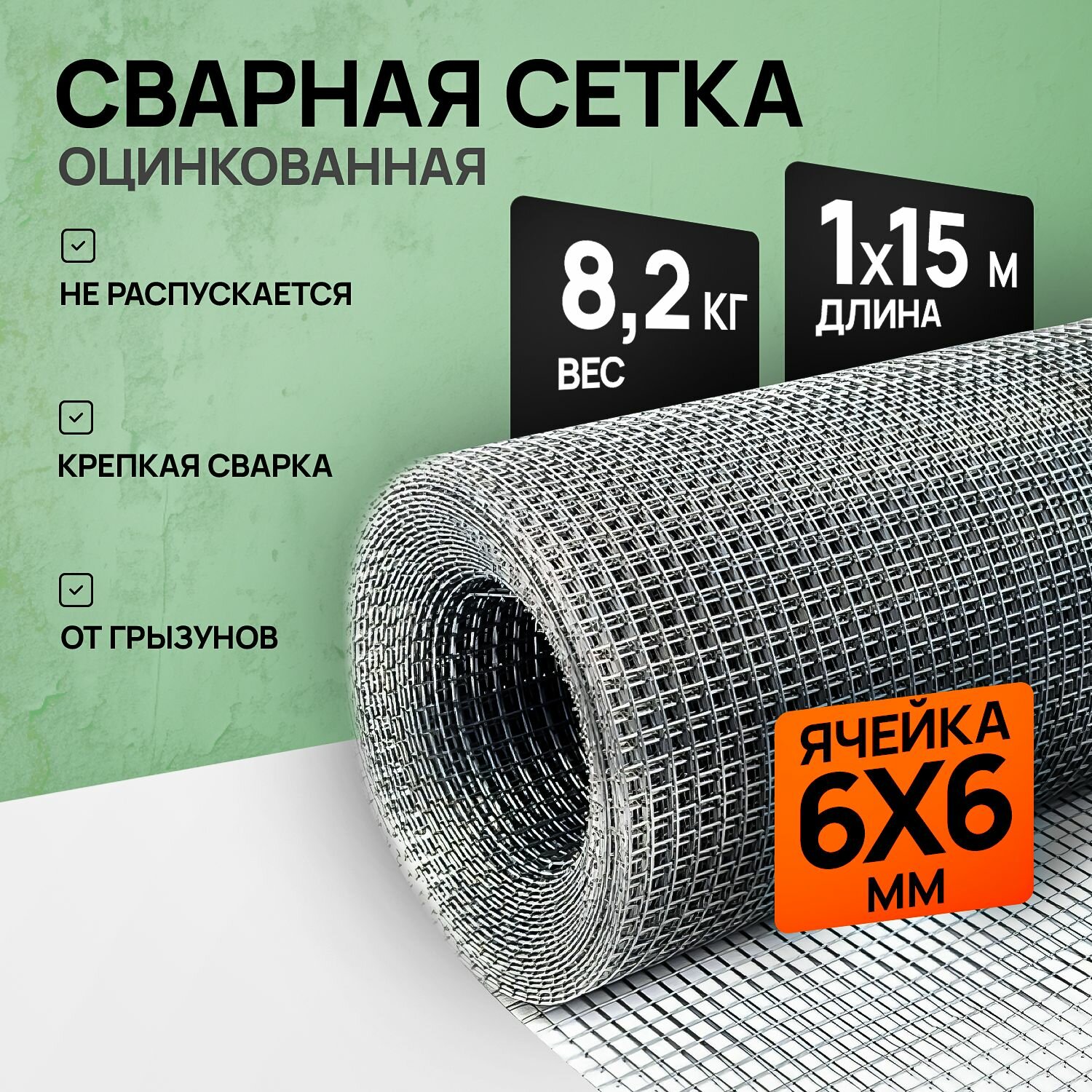 Сетка от грызунов 6х6мм (сварная оцинкованная), проволока 0,6мм/рулон 1х15м (15м2)/вес 8,2кг