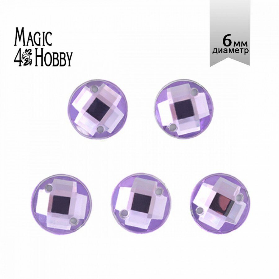 Стразы пришивные акриловые MAGIC 4 HOBBY MG. E.02 06 мм круг цв.05 сиреневый уп.250 шт