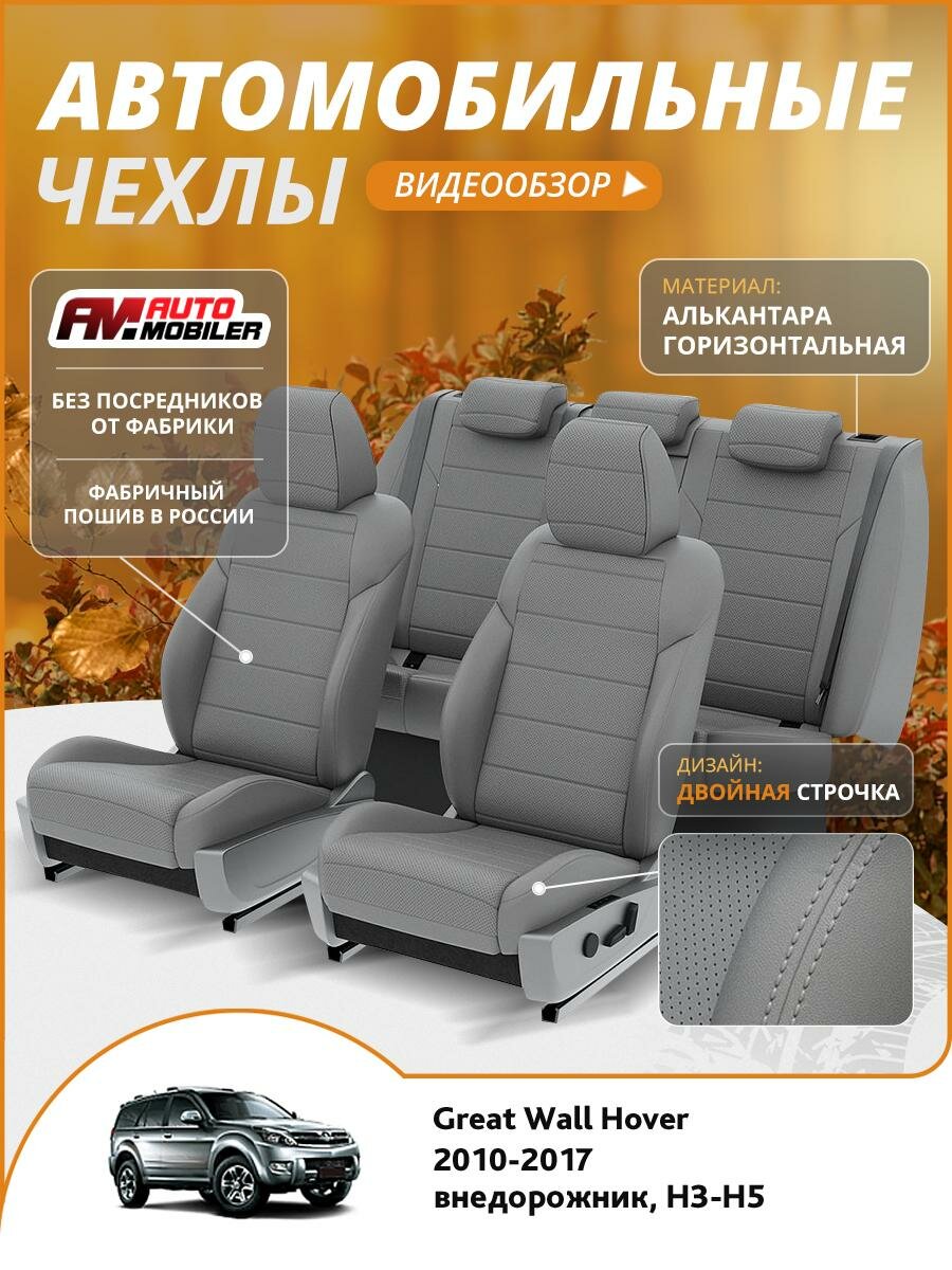 Чехлы на Грейт Вол Ховер Н5