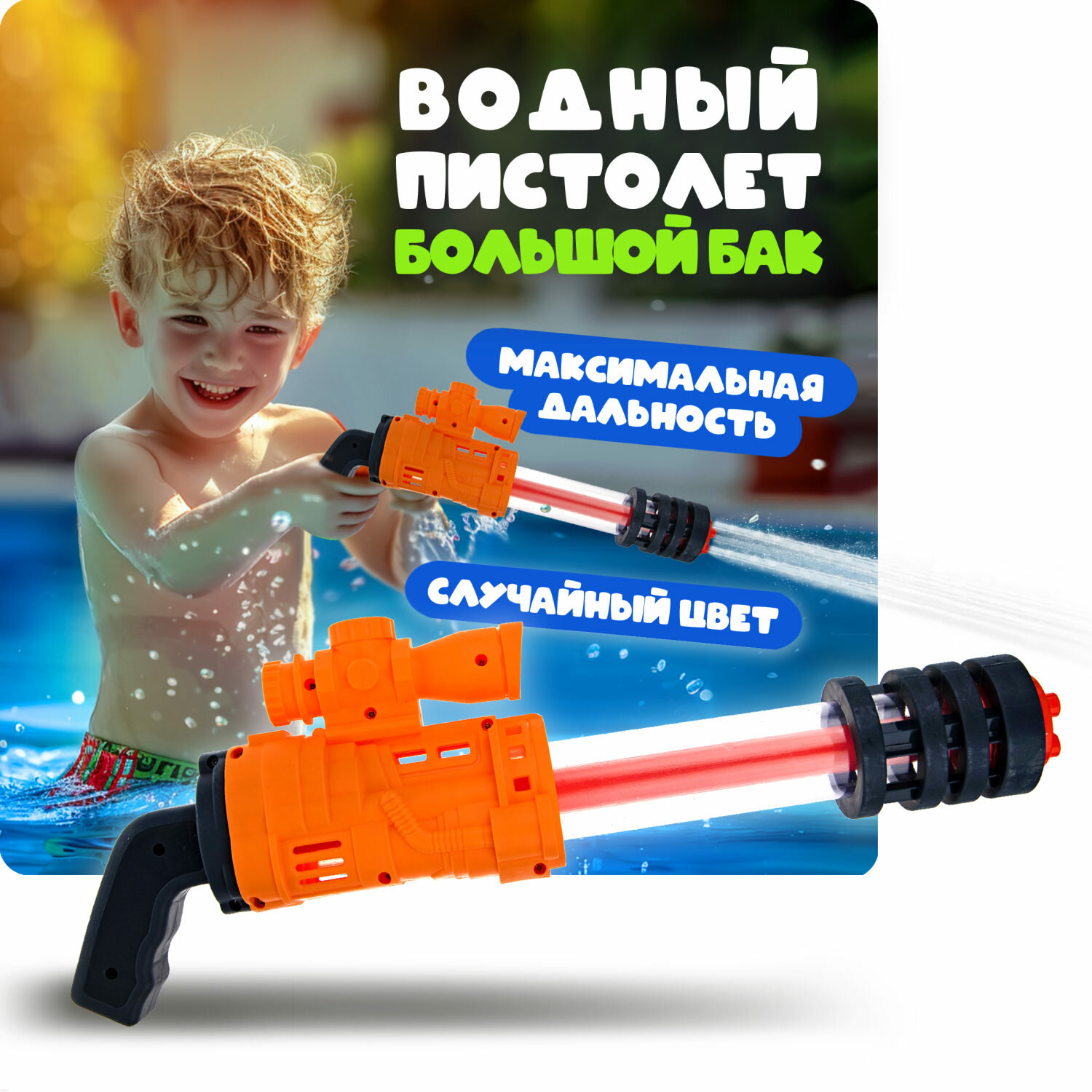 Водяной пистолет Аквамания 1TOY детское игрушечное оружие для мальчиков и девочек, игрушки для улицы и ванны, 1 шт.