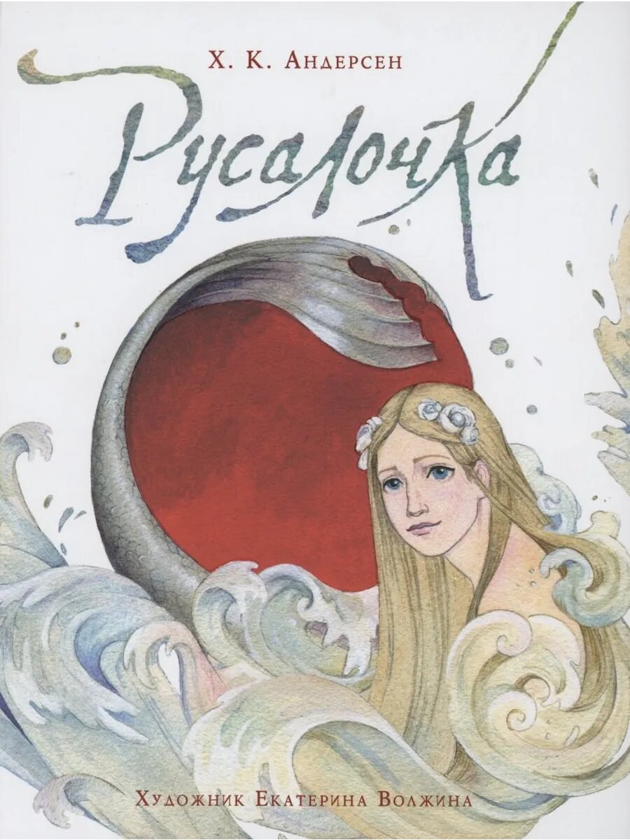 Русалочка (илл. Е. Волжиной)