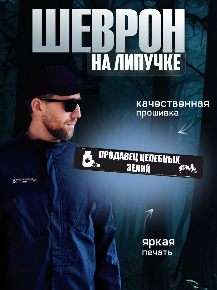 Шеврон на липучке, нашивка Продавец Зелий