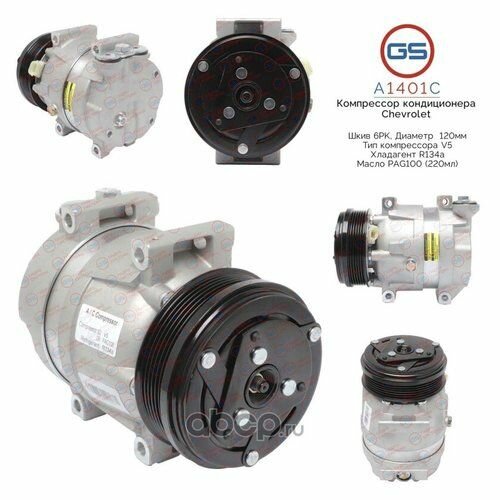 Компрессор кондиционера Chevrolet, Daewoo, Pontiac GS A1401C