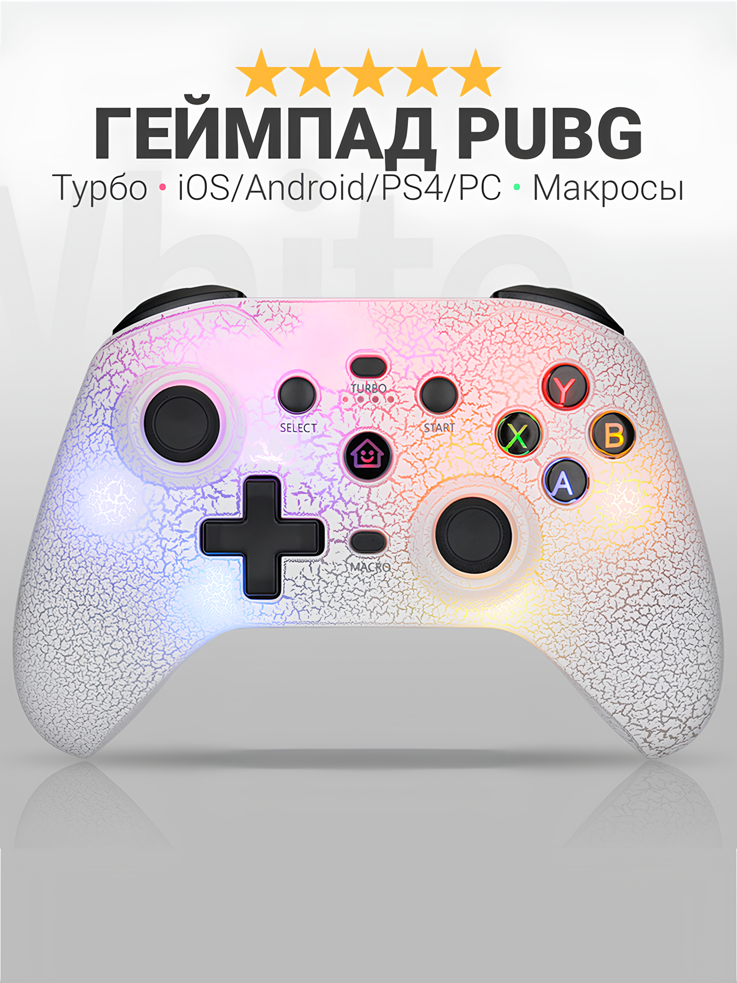 Беспроводной геймпад для PS4/PS3/Android/iOS/Nintendo Switch/PC, RGB подсветка, макросы, кнопка турбо-режим, белый