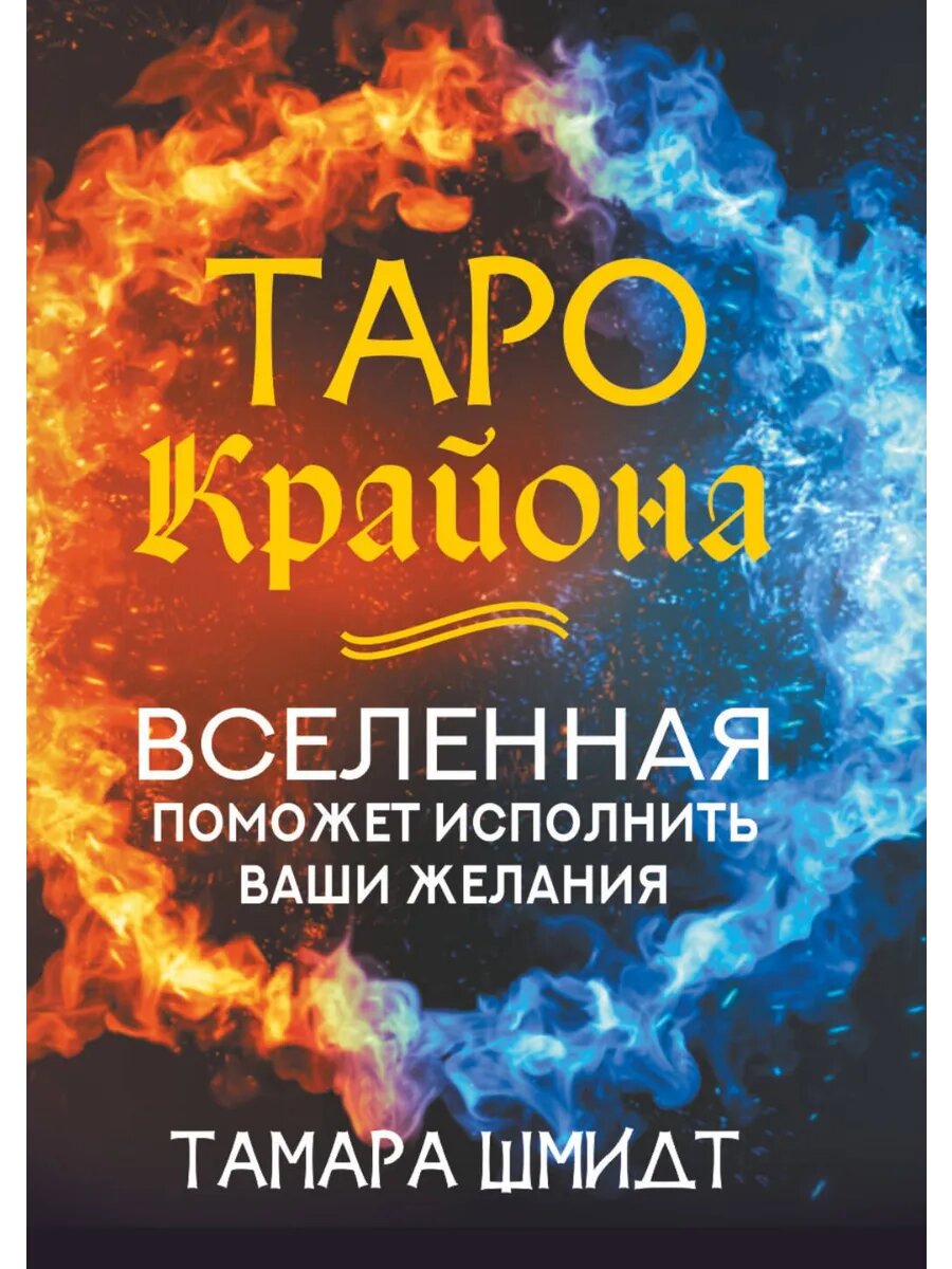 Таро Крайона. Вселенная поможет исполнить ваши желания