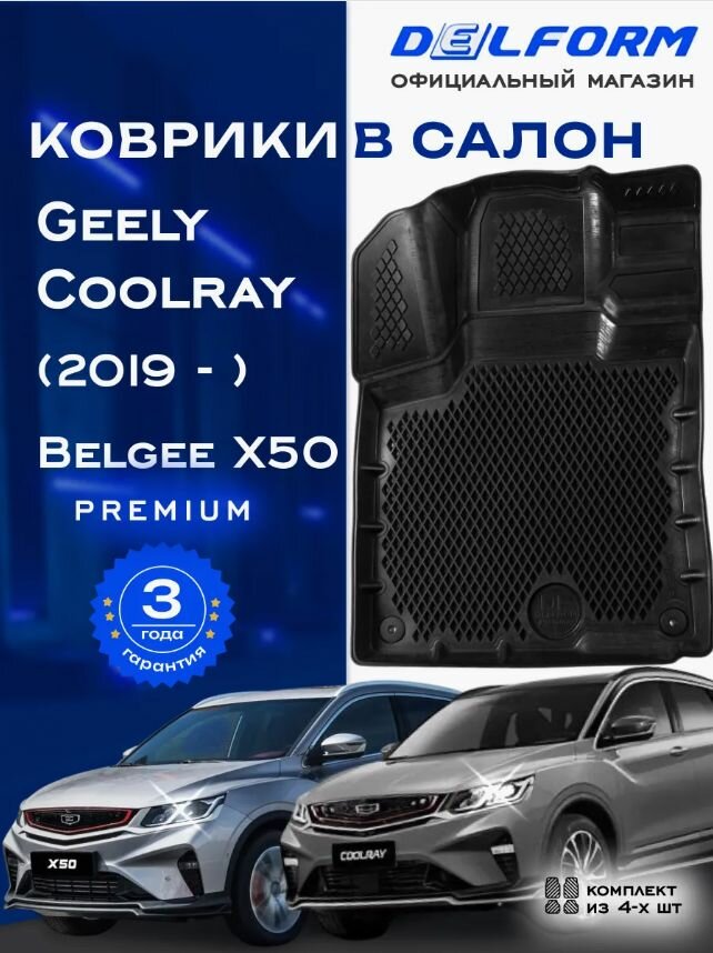 Коврики Delform Geely Coolray (2019-2023) Belgee X50 салон Джили Джели Кулрей Кулрэй Белджи бортами и ячейками EVA ЭВА