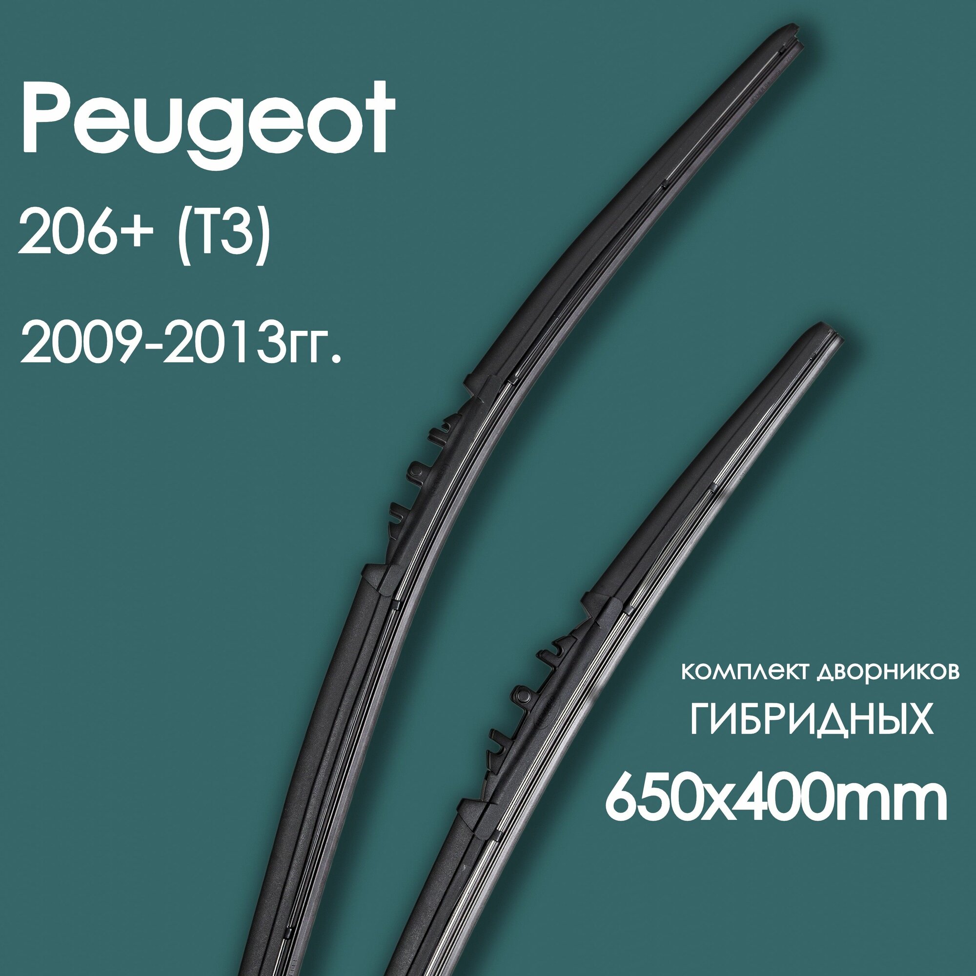 Комплект щеток стеклоочистителя гибридных для автомобиля Peugeot(Пежо) 206+ _(T3) 2009,2010,2011,2012,2013гг. , дворники автомобильные 650/400мм