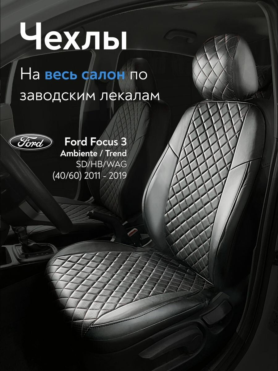 Авточехлы на сиденья Форд Фокус 3 (Ford Focus 3 Ambiente)/ Тренд (Trend) SD/HB/WAG с 11-19 г. в. (спинка заднего сидения раздельная 40/60, без подлокотника), из экокожи, Ромб, черные