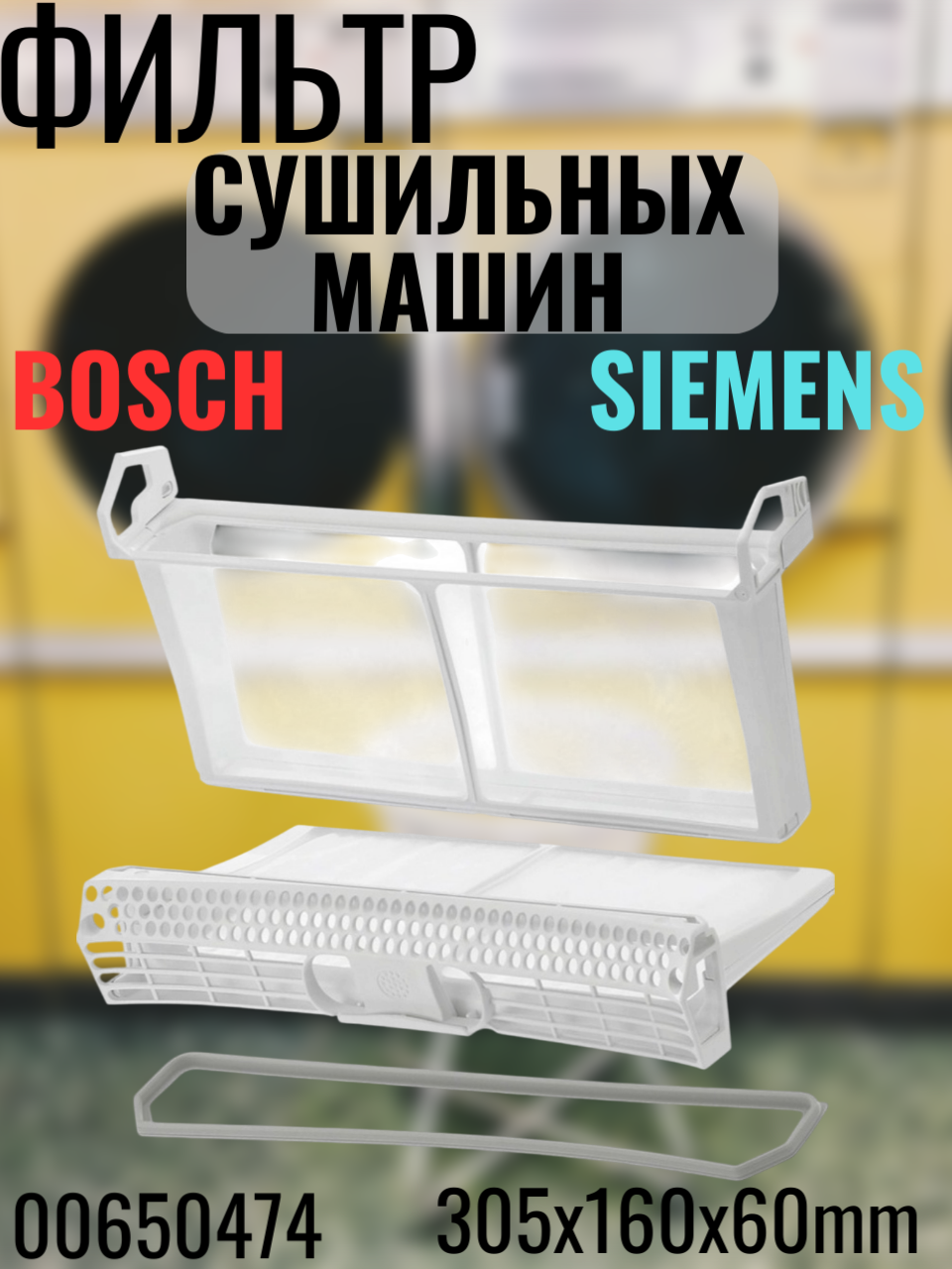 Фильтр ворсовый BOSCH 00650474, для сушильных машин, 30.5x16x6 см