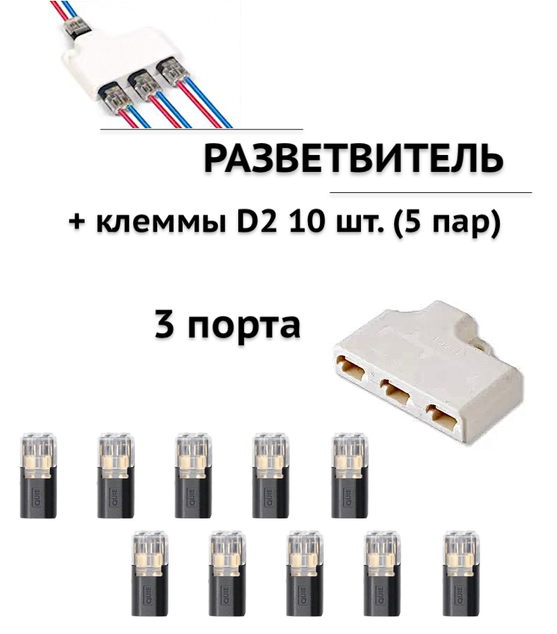 Разветвитель 3 порта (1 шт.) + Клеммы D2 (0,35 до 0,75 мм) быстрозажимные 2-х контактные соединительные для проводов 10 шт. (5 пар)