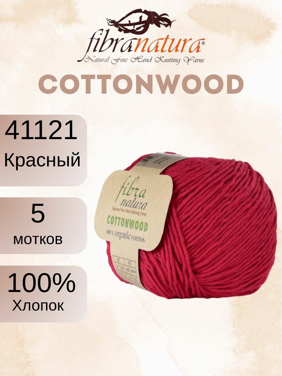 Пряжа Fibra Natura Cottonwood 41121 красный (50г/105м, упаковка 5 мотков)