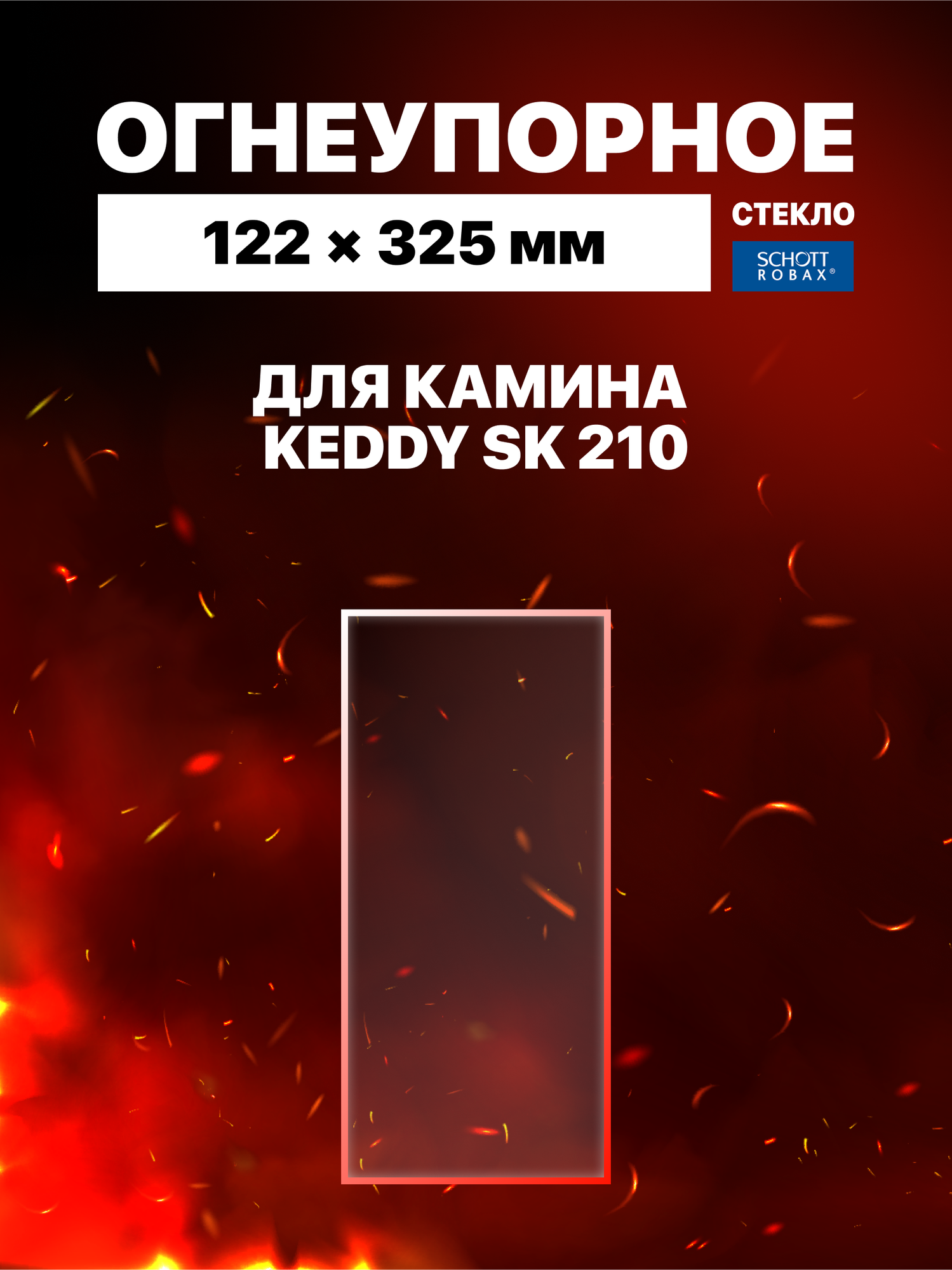 Огнеупорное жаропрочное стекло для камина Keddy SK 210, 122х325 мм