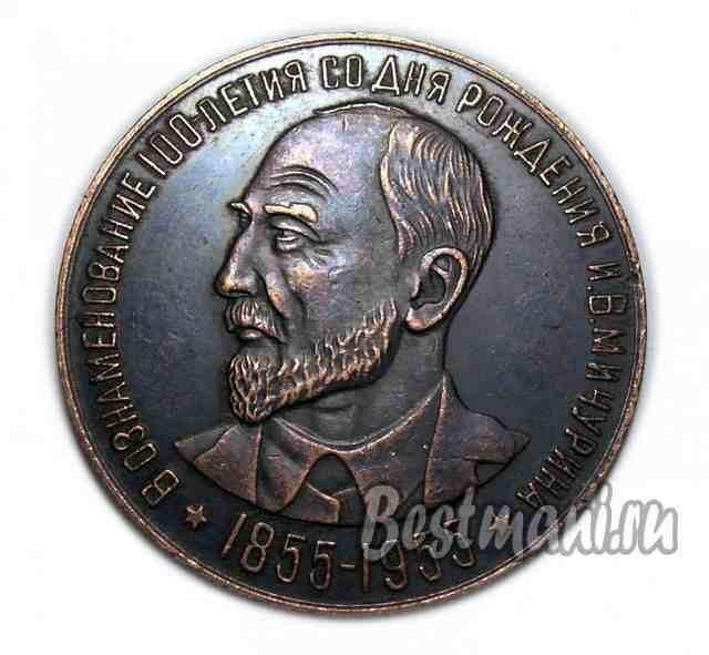 Медаль СССР 1955 года 100-летие Мичурина сувенирная копия медали медь, ордена медали и награды