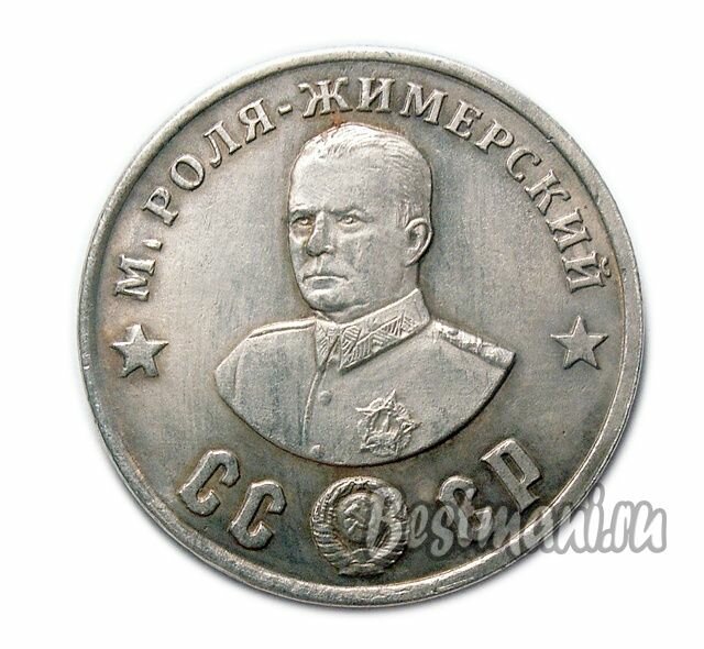 М. Роля-Жимерский серебро жетон-монета 50 рублей 1945 СССР сувенирная копия, коллекционные монеты нумизматики