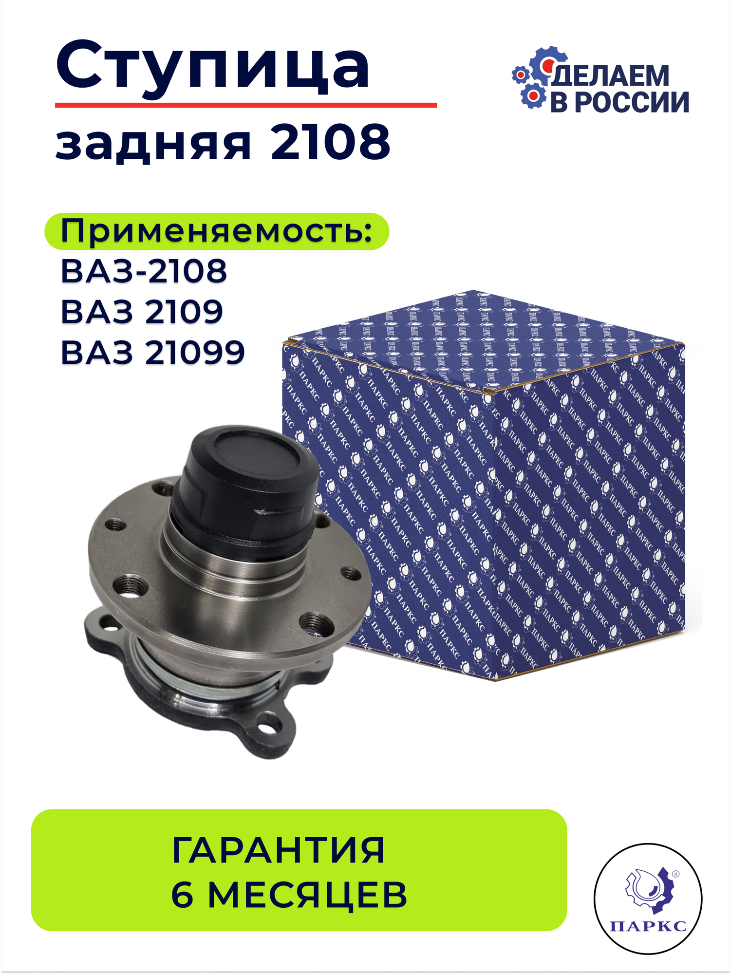 Ступица Паркс 2108, для LADA 2108/2110/2114/Приора, задняя, передняя, средняя