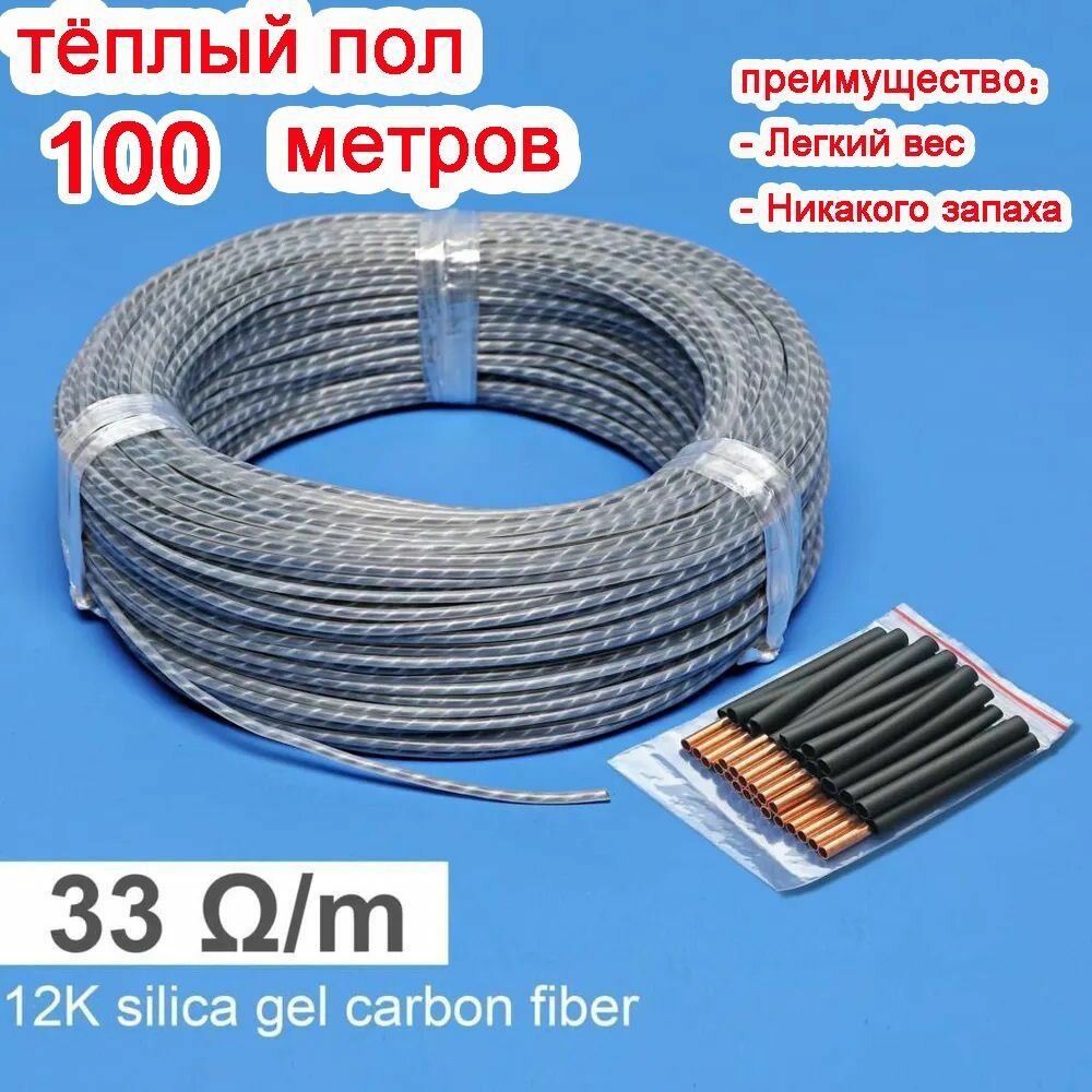 Нагревательный кабель из углеродного волокна, 12K, 33 Ом/м, кабель для подогрева пола, 100 м, для полов с подогревом