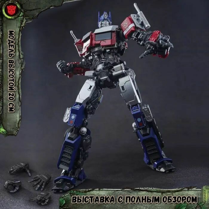 Трансформеры 7: Восхождение звероботов (Rise of the Beasts) (2023) / 20cm Оптимус Прайм -jua