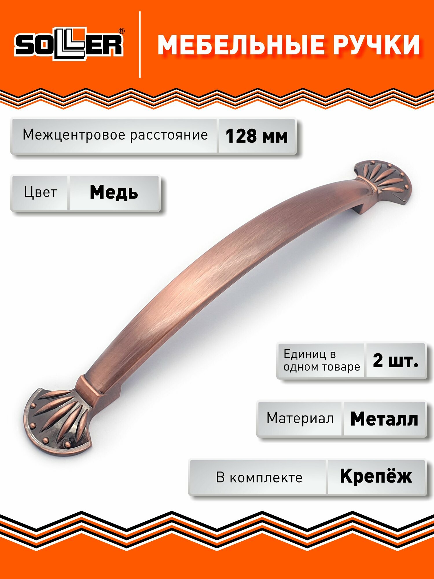 Комплект ручек мебельных SOLLER 670-128, цвет медь, (2 штуки)