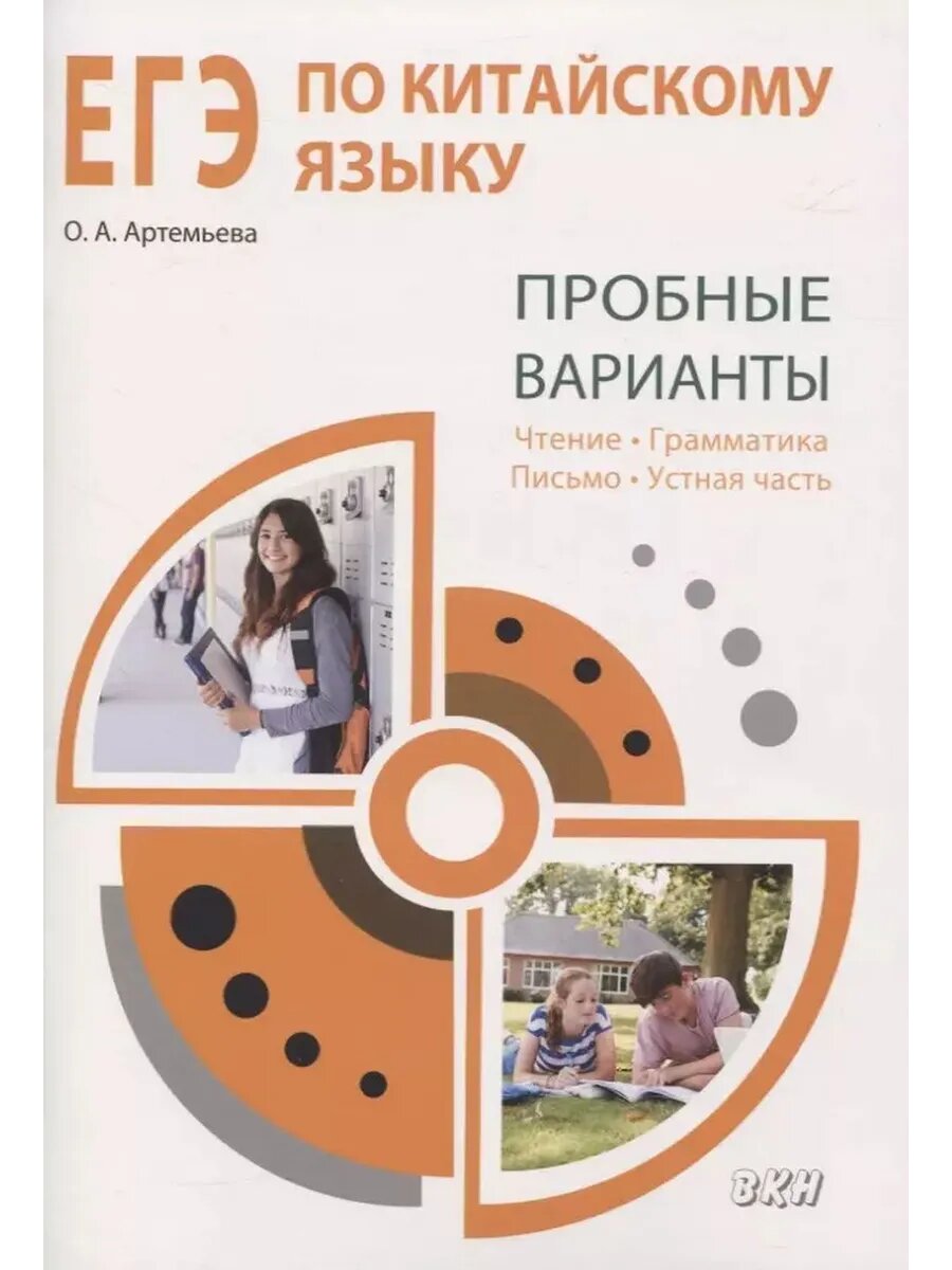 ЕГЭ по китайскому языку. Пробные варианты: чтение, грамматик