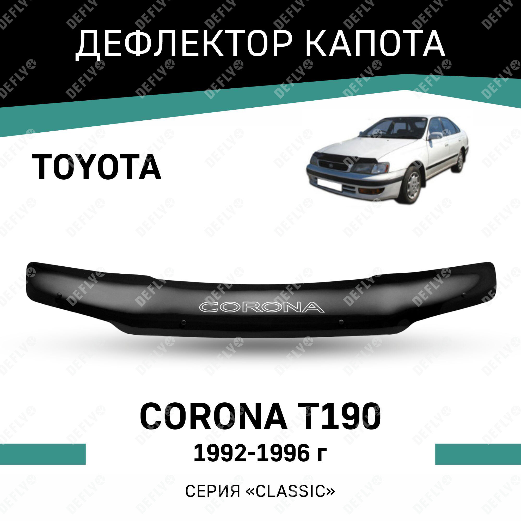Дефлектор капота Defly Toyota Corona 1992-1996, высококачественное оргстекло