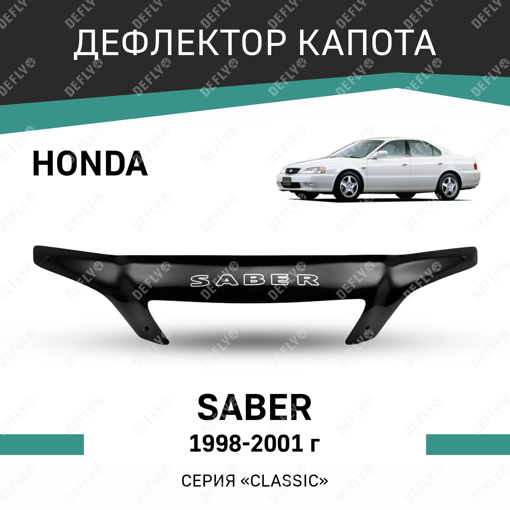 Дефлектор капота Defly Honda Saber 1998-2001, высококачественное оргстекло