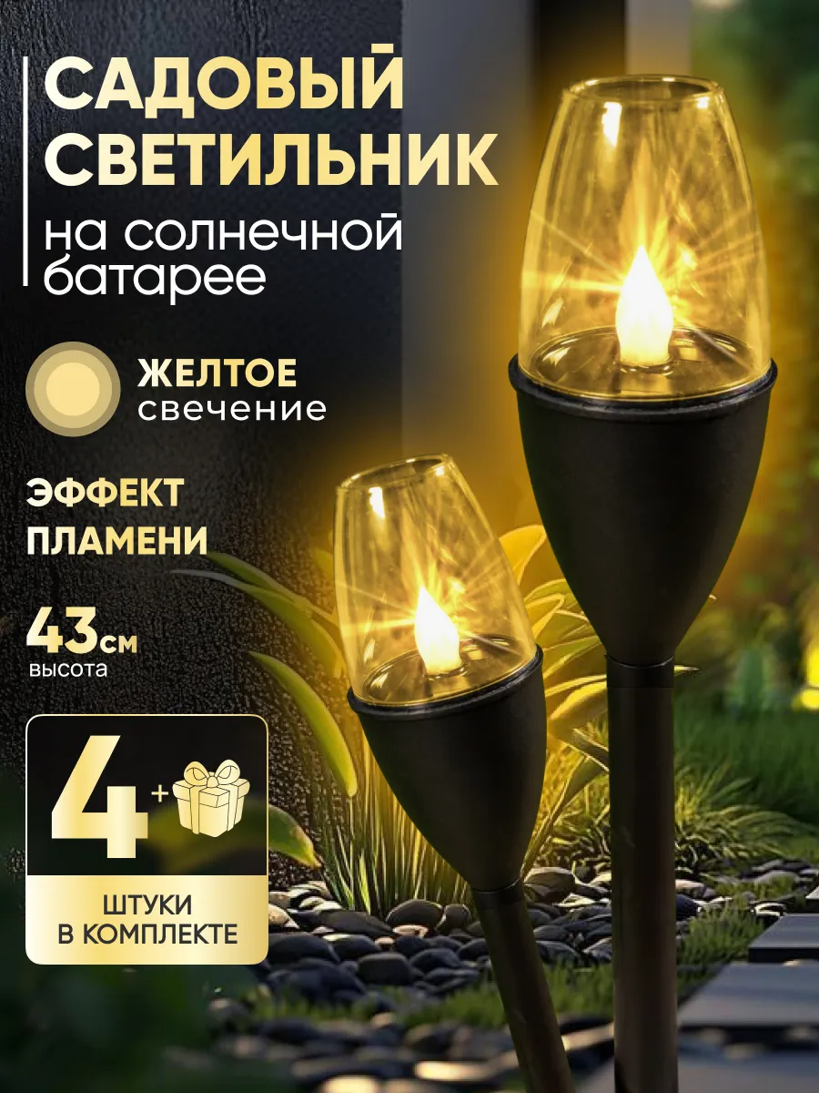 Садовые фонарики на солнечных батареях, форма факела, 4 шт, декор
